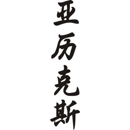 Alex - Sticker prénom en Chinois