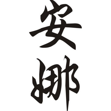 Ana Anna - Sticker prénom en Chinois