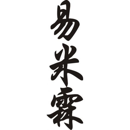 Emeline - Sticker prénom en Chinois