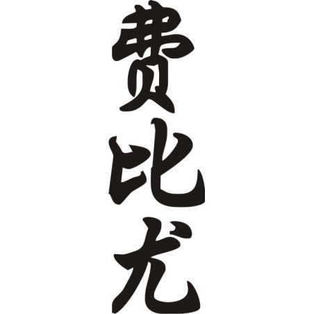 Fabio - Sticker prénom en Chinois