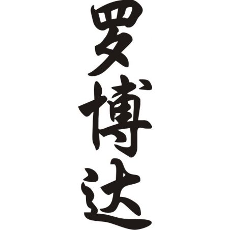 Roberta - Sticker prénom en Chinois